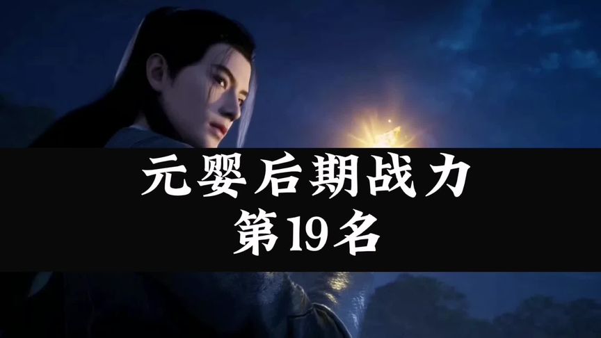 凡人修仙传——元婴后期综合战力排名,第十九名#凡人修仙传