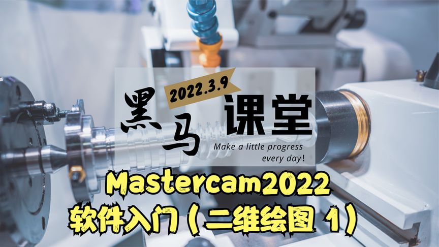 Mastercam2022软件入门——(二维绘图练习)