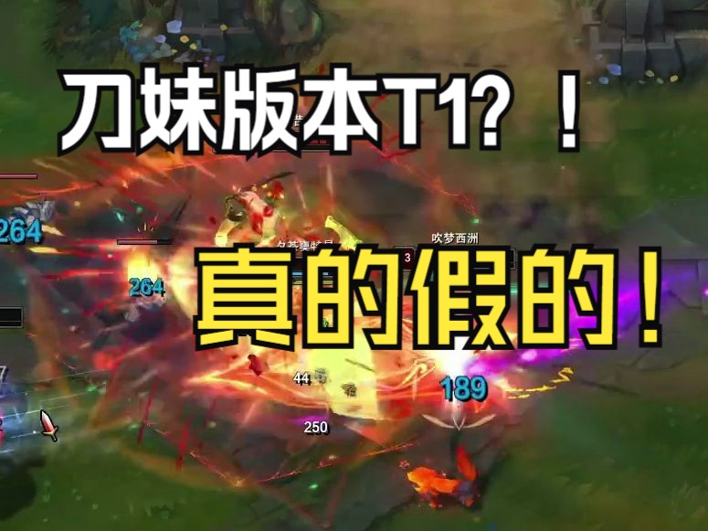 刀妹新赛季无敌出装教学!_电子竞技热门视频