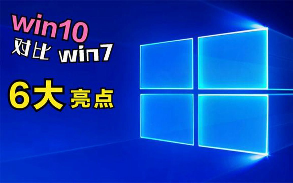 为什么那么多人喜欢用win10系统?细数win10对比win7的6大亮点