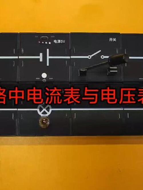 探究电路中电流表与电压表的接法