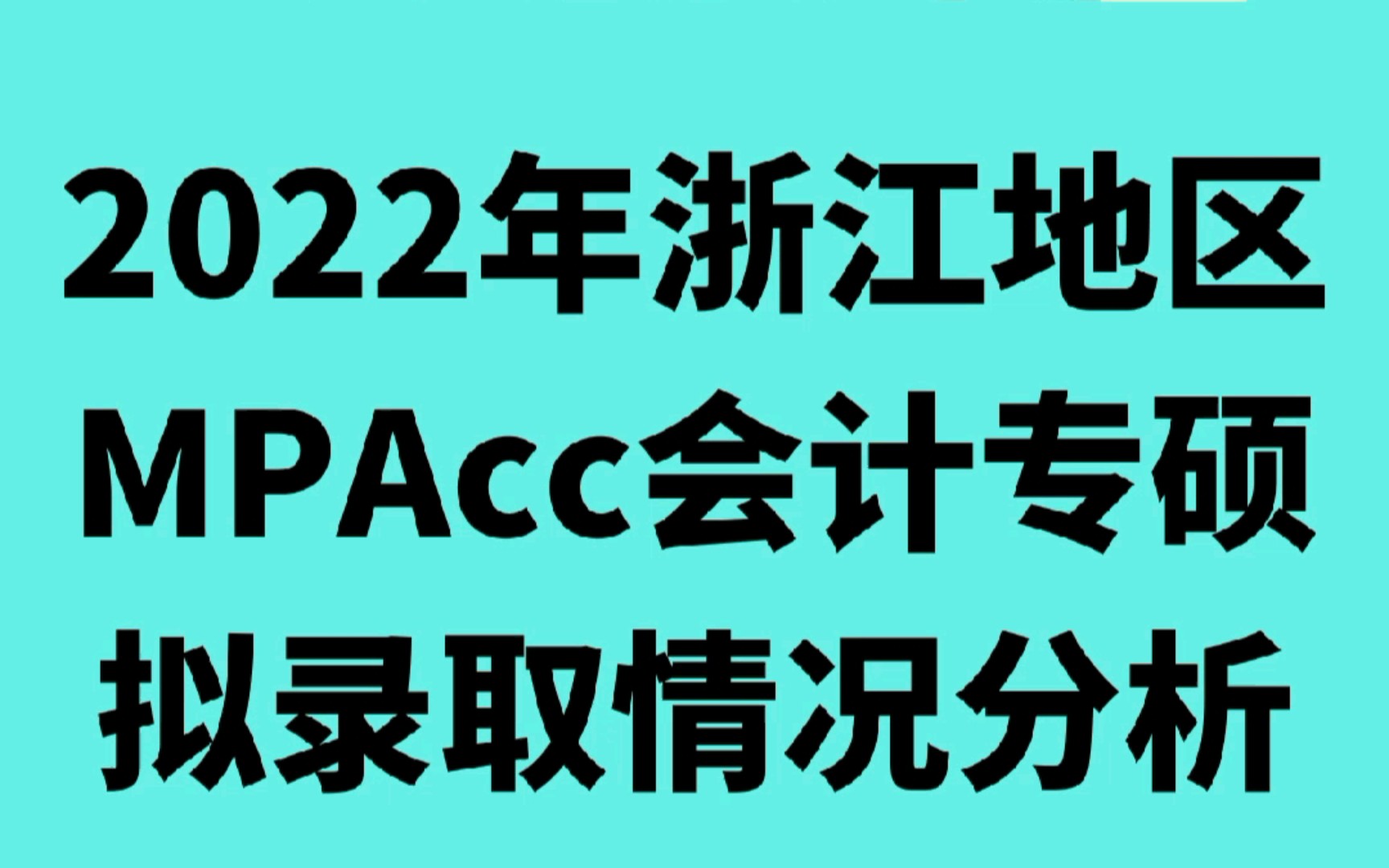 2022年浙江MPAcc会计专硕拟录取情况分析