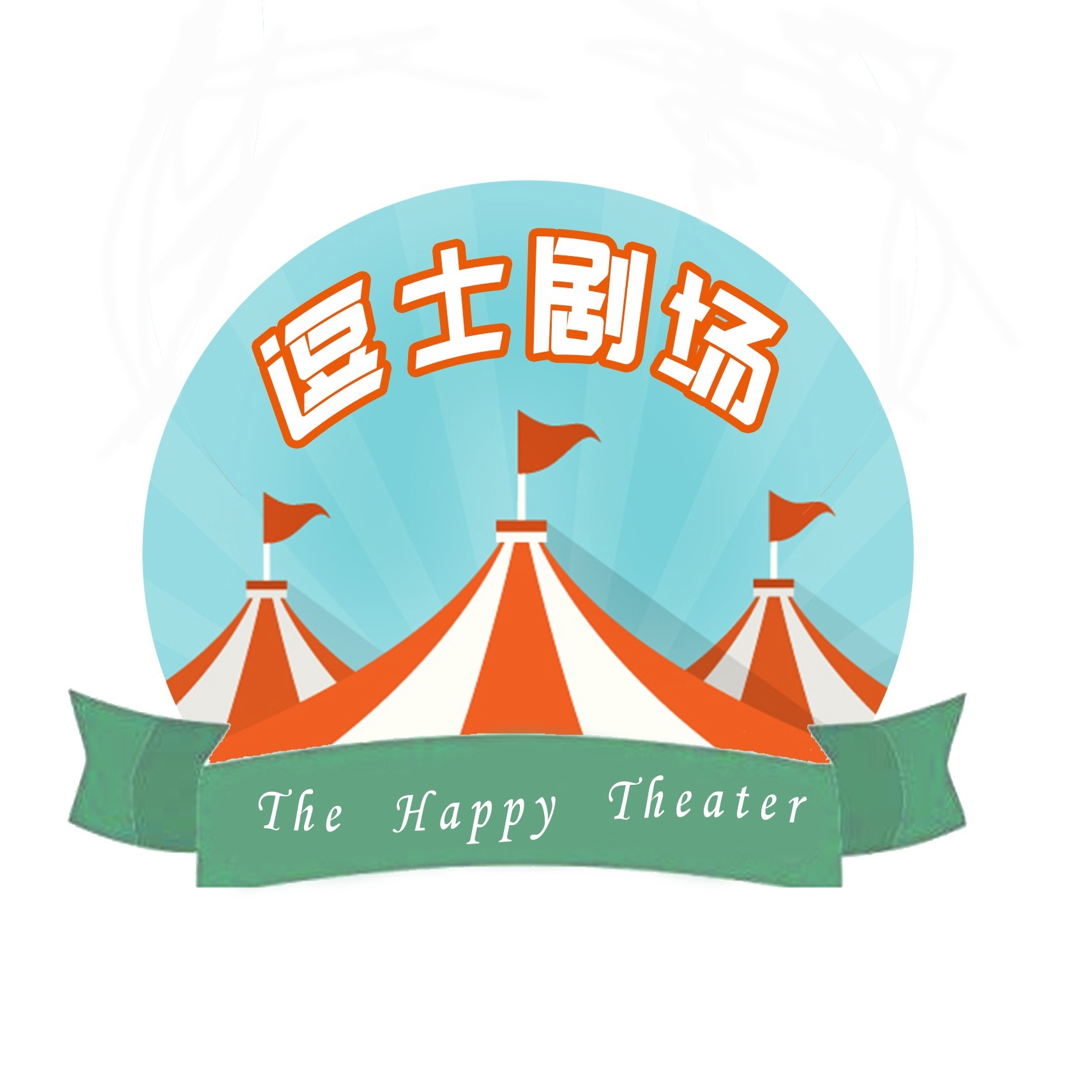 逗士剧场