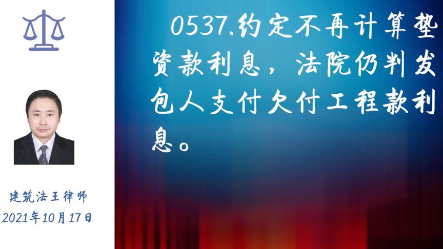 0537.约定不再计算垫资利息,法院仍判发包人支付欠付工程款利息