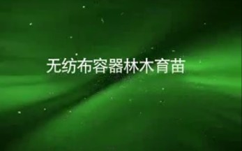 无纺布容器林木育苗