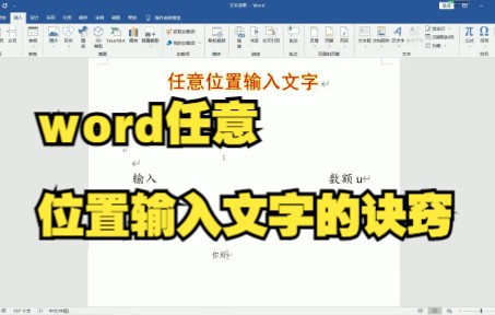 【Word技巧】分享一个在word文档中任意位置输入文字的诀窍
