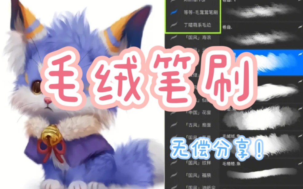 【超级可爱的毛绒笔刷来啦! ps/procreate/画世界都可以自由导入】...