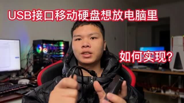 USB接口移动硬盘想.