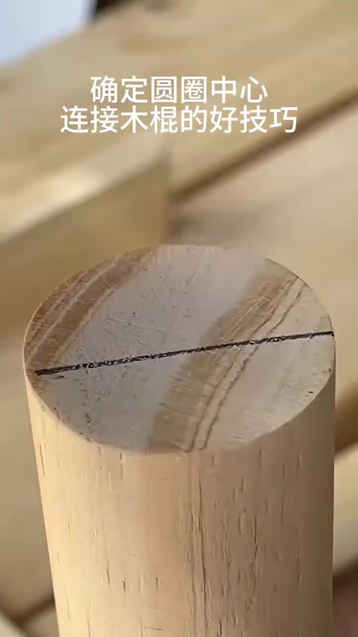 确定木棍圆心并连接木棍的方法!