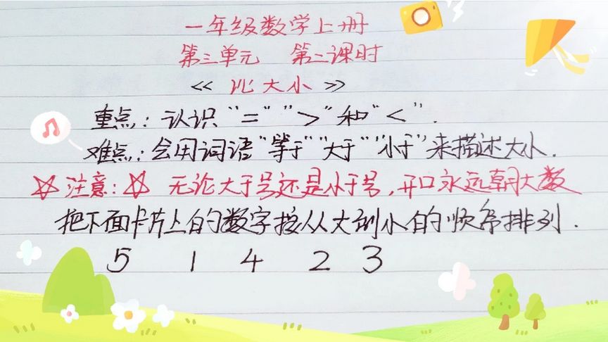 一年级数学上册:第三单元第二课时《比大小》