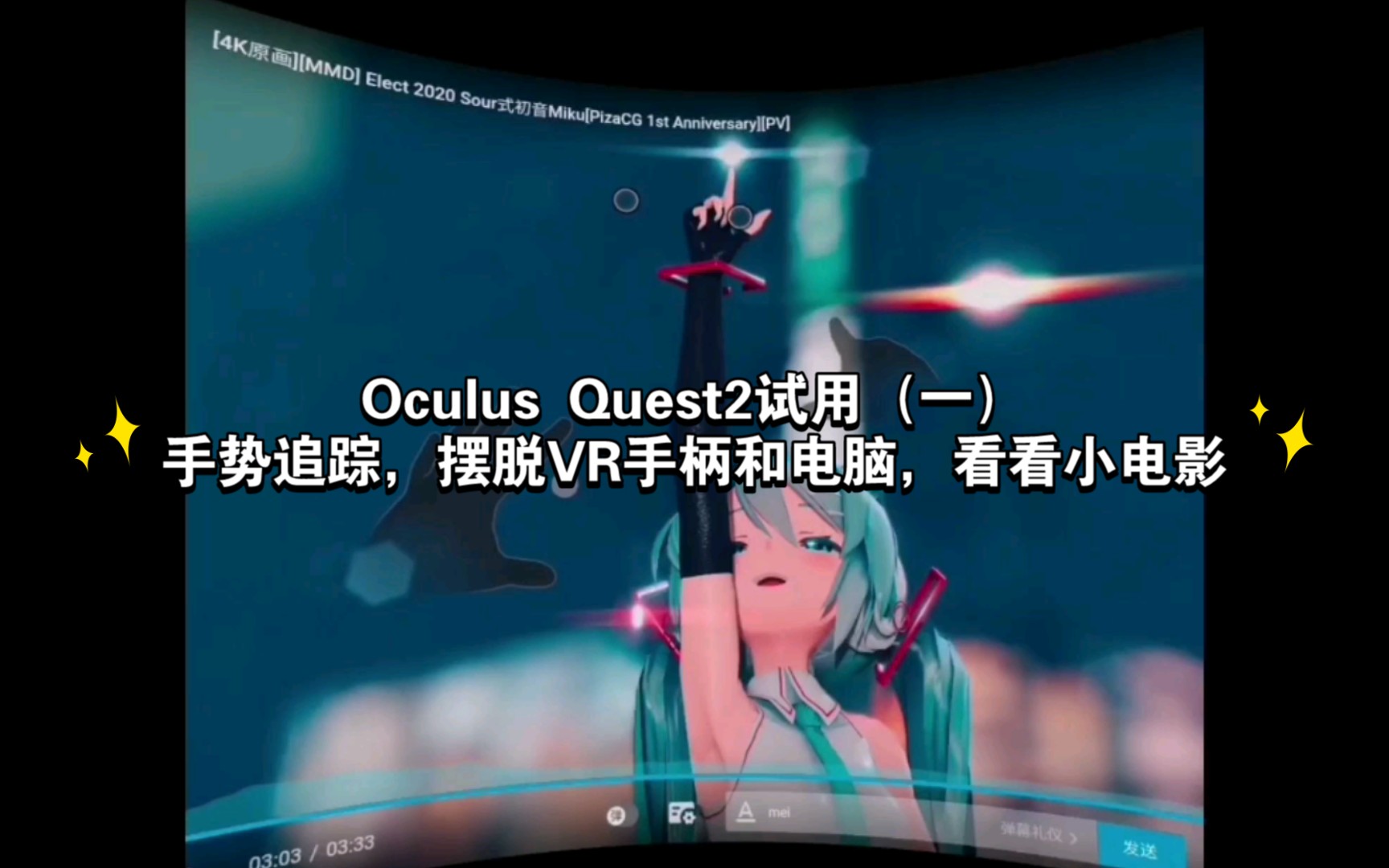 【Oculus Quest2试用一】手势追踪,摆脱VR手柄和电脑,看看小电影
