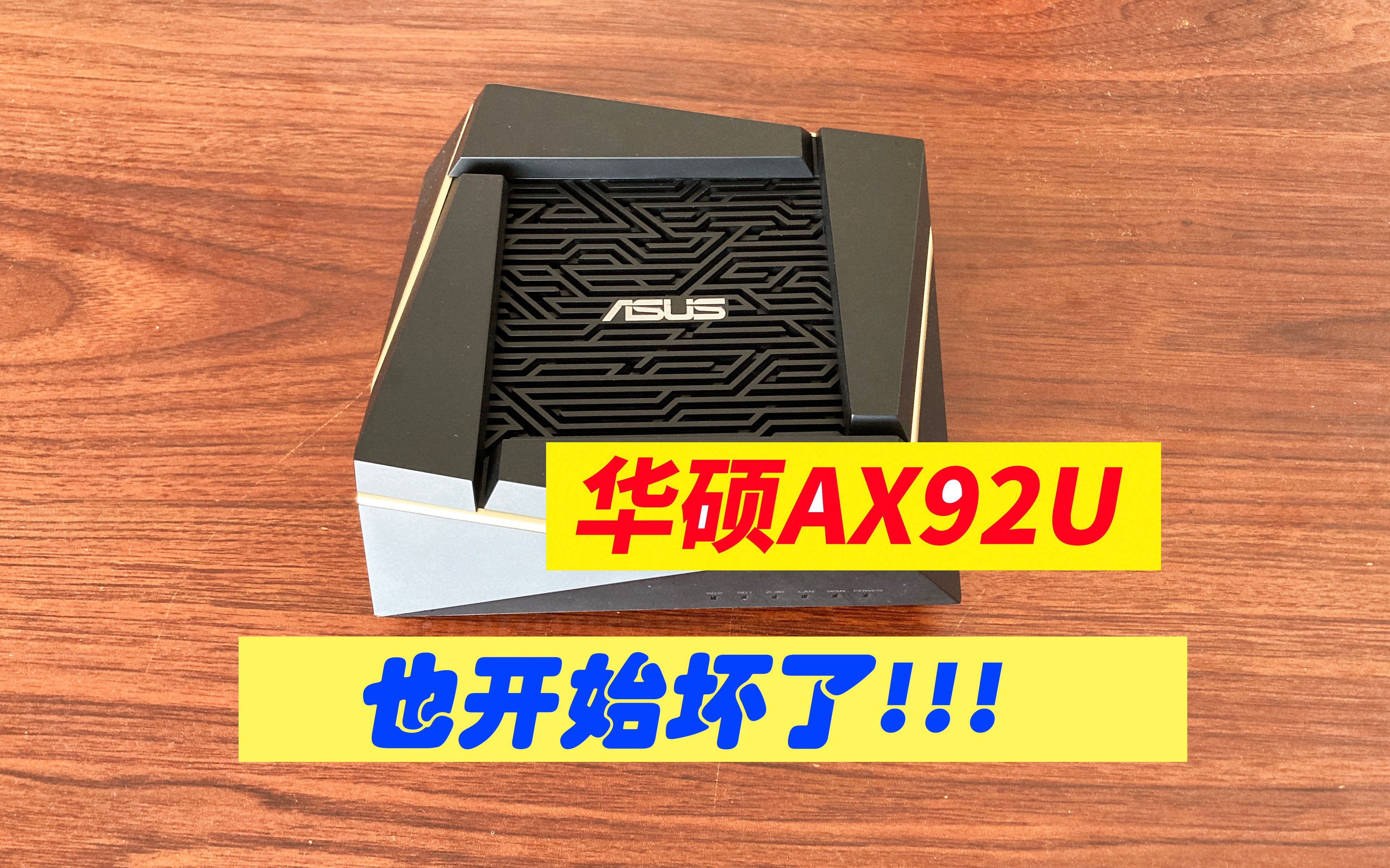 华硕AX92U路由器无法启动,我很欣慰,终于有机会修新款路由器了