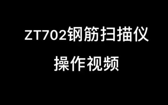 ZT702钢筋扫描仪-操作视频