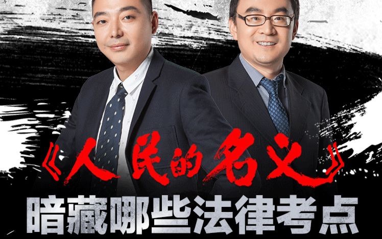 【司法考试】人民的名义暗藏哪些法律考点 厚大直播