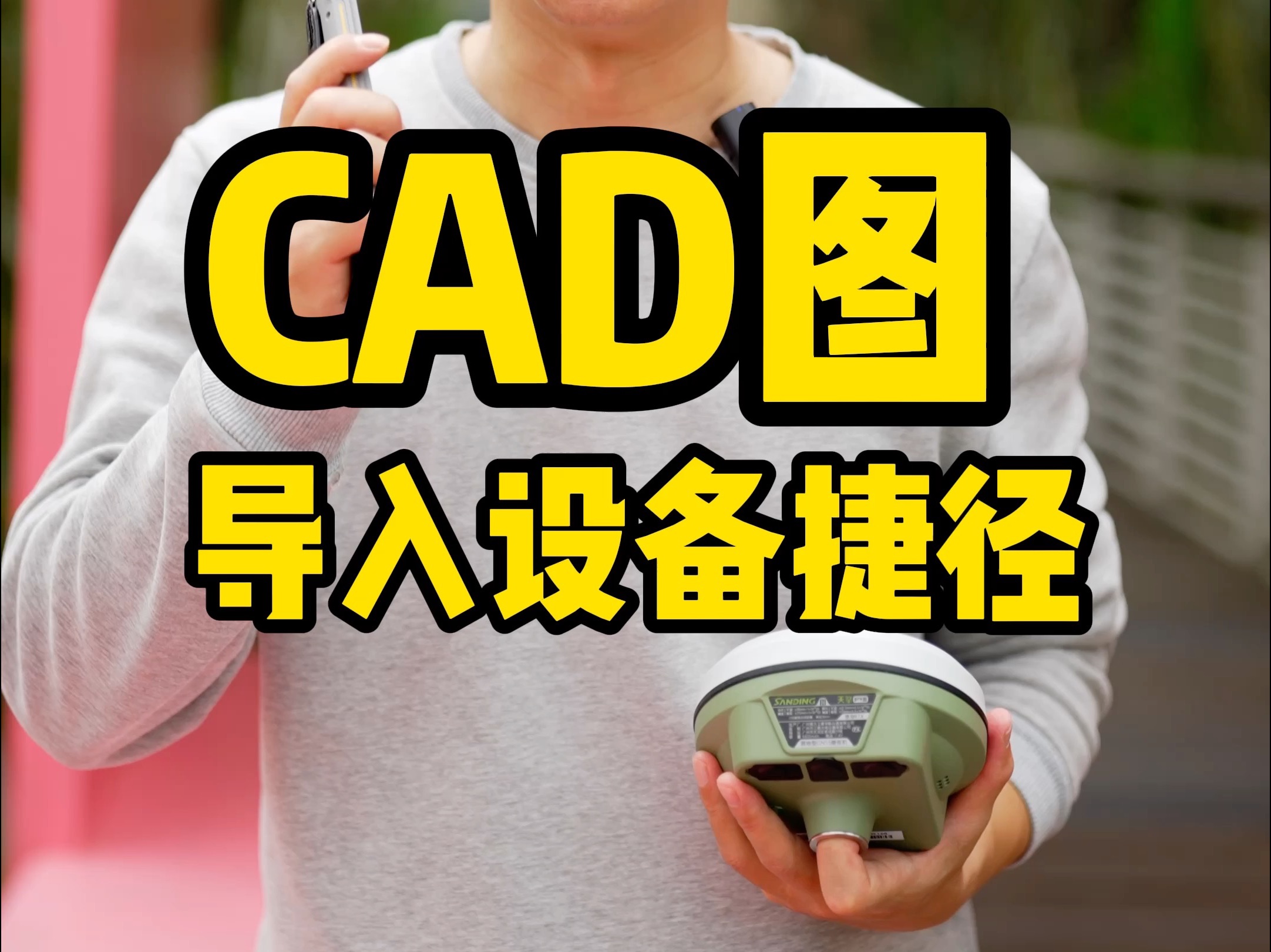 如何把测绘CAD图纸快速导入RTK中
