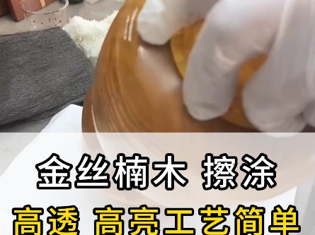 金丝楠木 水性木器漆擦涂施工