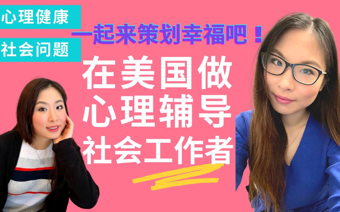 在美国做心理辅导咨询顾问 | 心理健康和社会问题 | 自我介绍 | 频道...