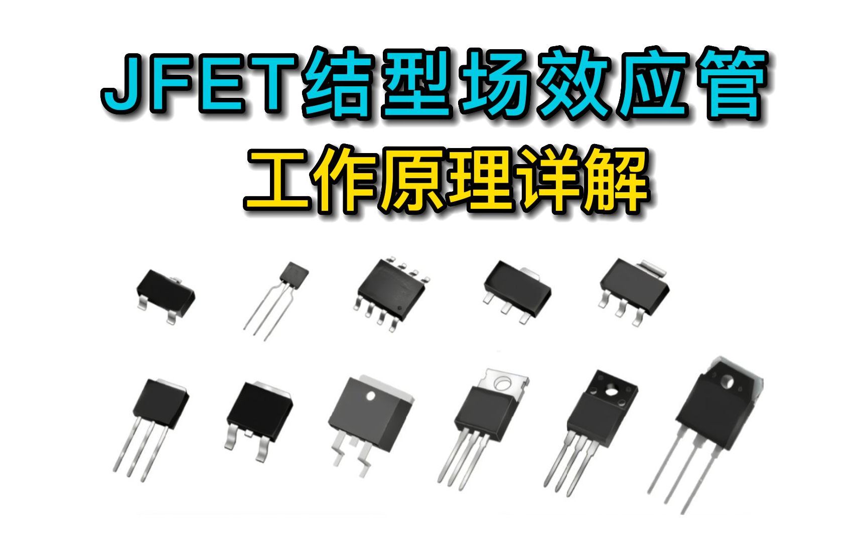 JFET结型场效应管的工作原理,两步学会用一个电压控制型器件