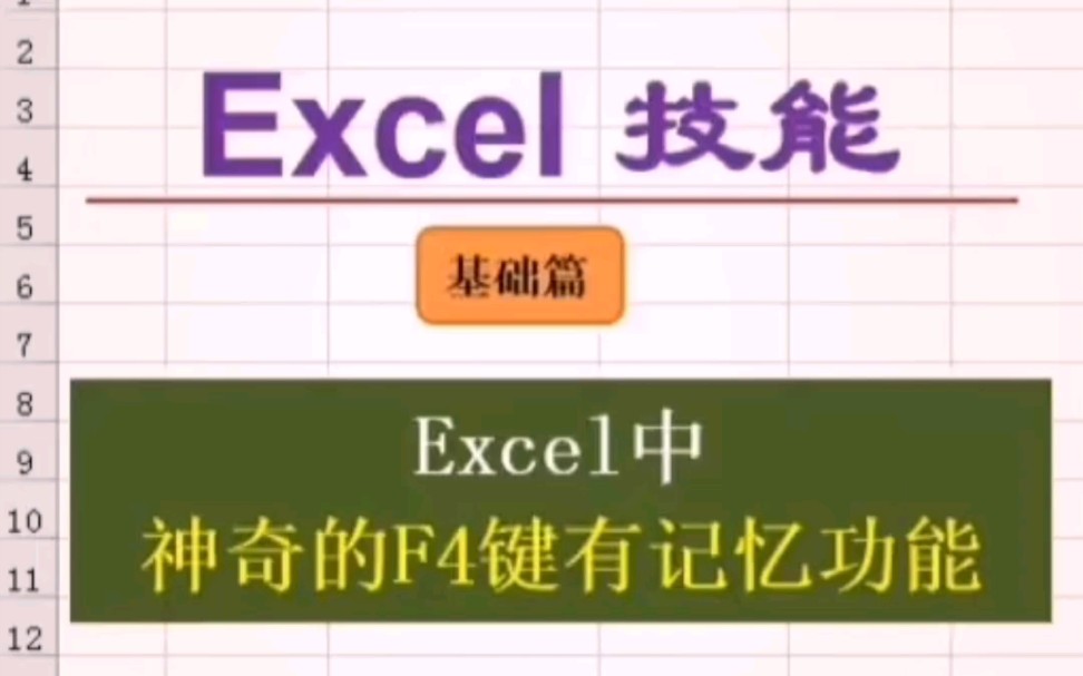 Excle技能-F4复制上一个操作