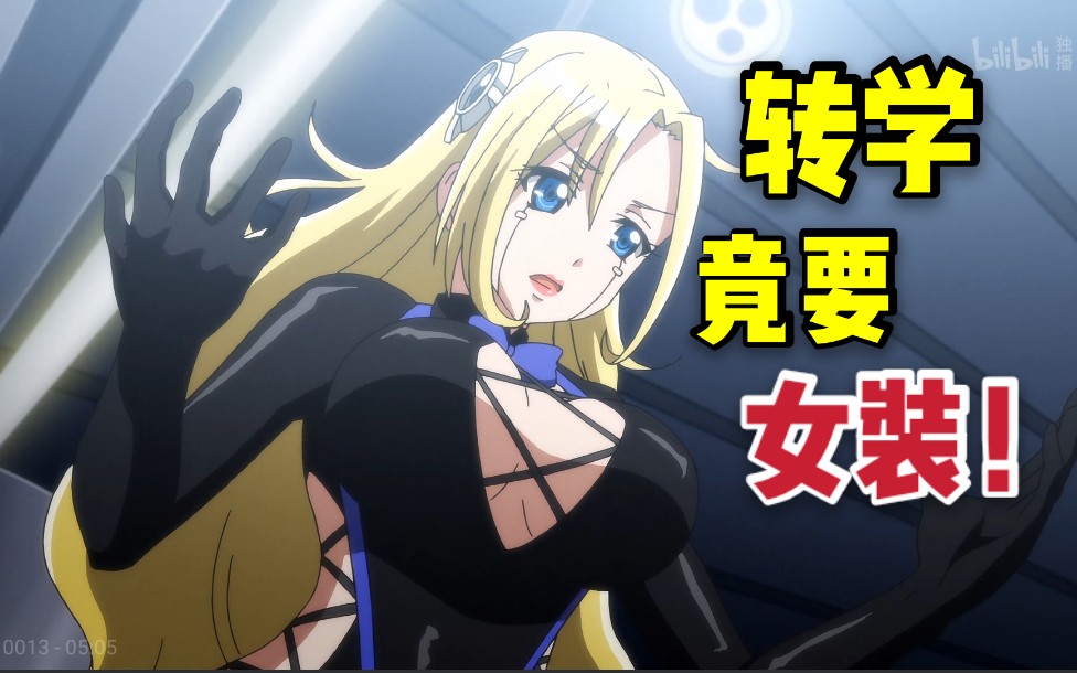 男主转入女校学习!竟被要求穿女装?这几部动漫真是太好看了!