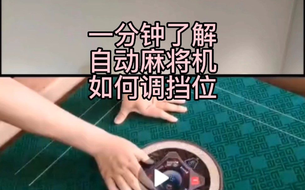 一分钟了解自动麻将机如何调档位?