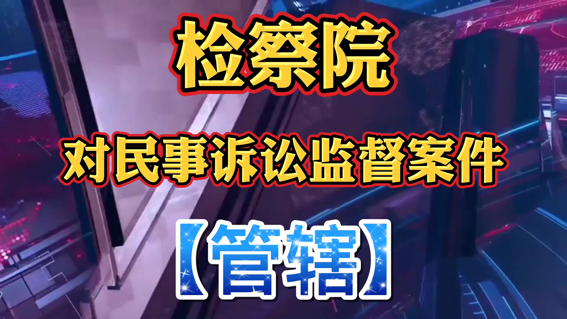 人民检察院对民事诉讼监督规则中管辖的法律规定