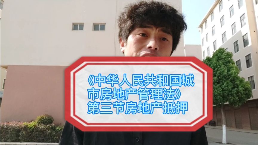 《中华人民共和国城市房地产管理法》房地产抵押