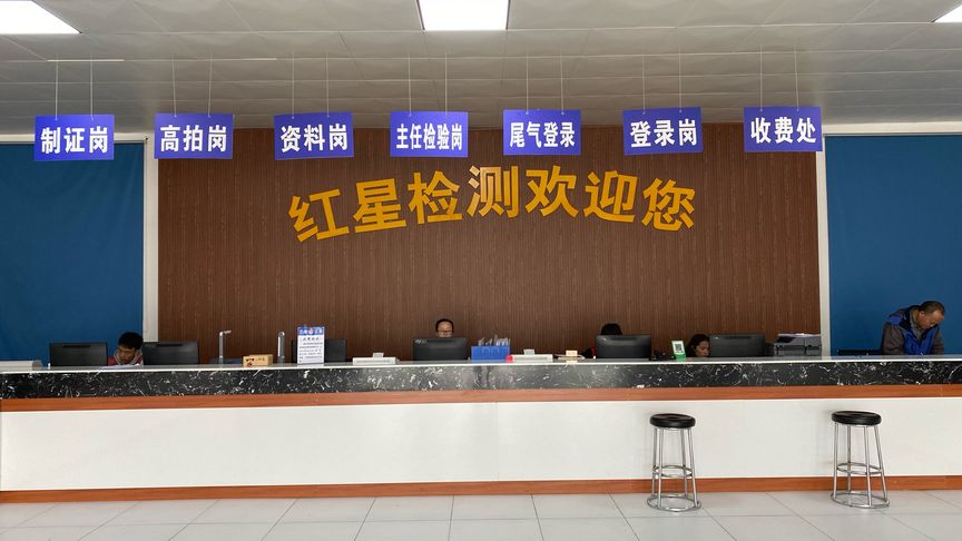 惠水红星机动车安全检测有限公司