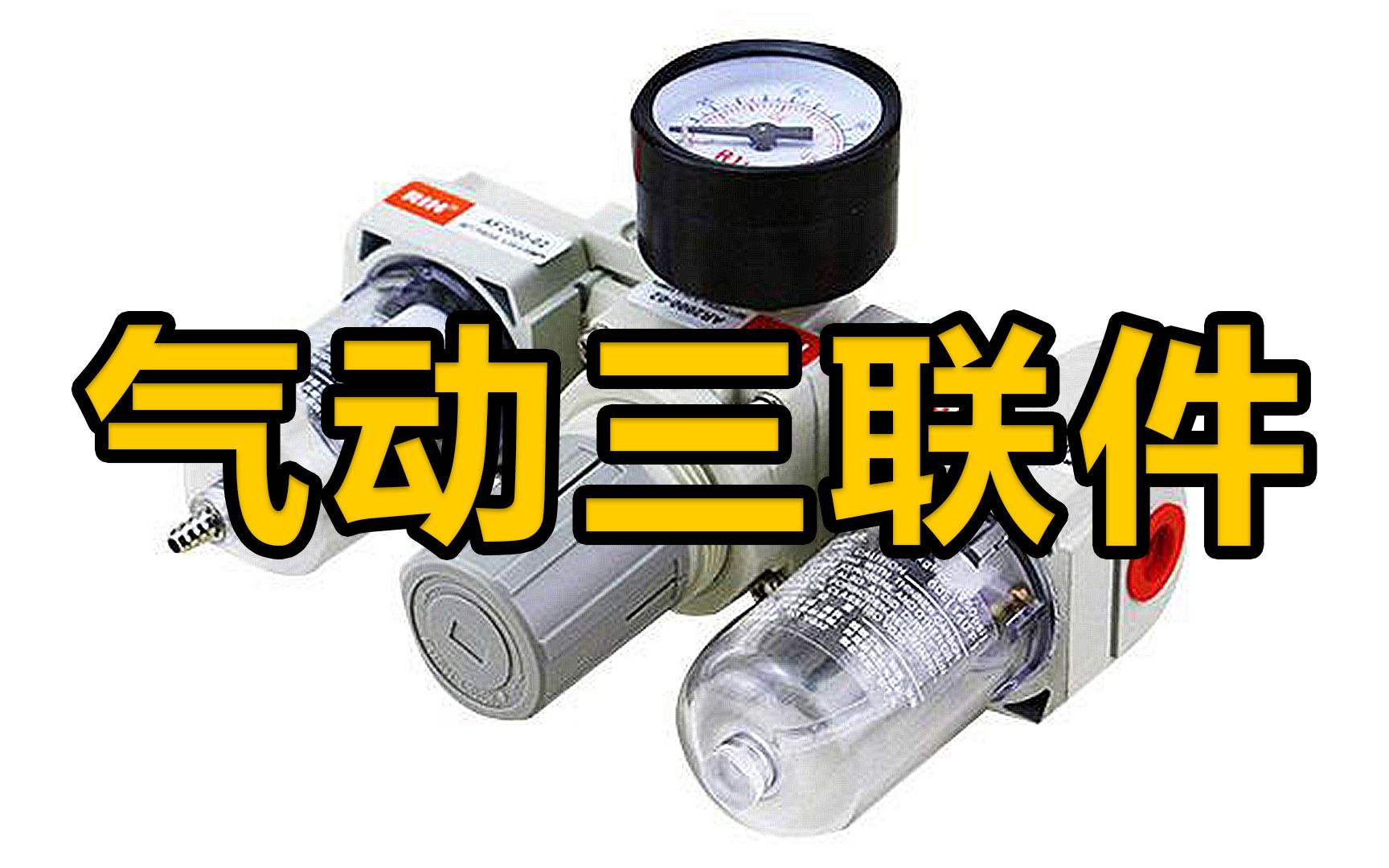 气动三联件你真的了解吗?一次性搞懂气动三联件选型!