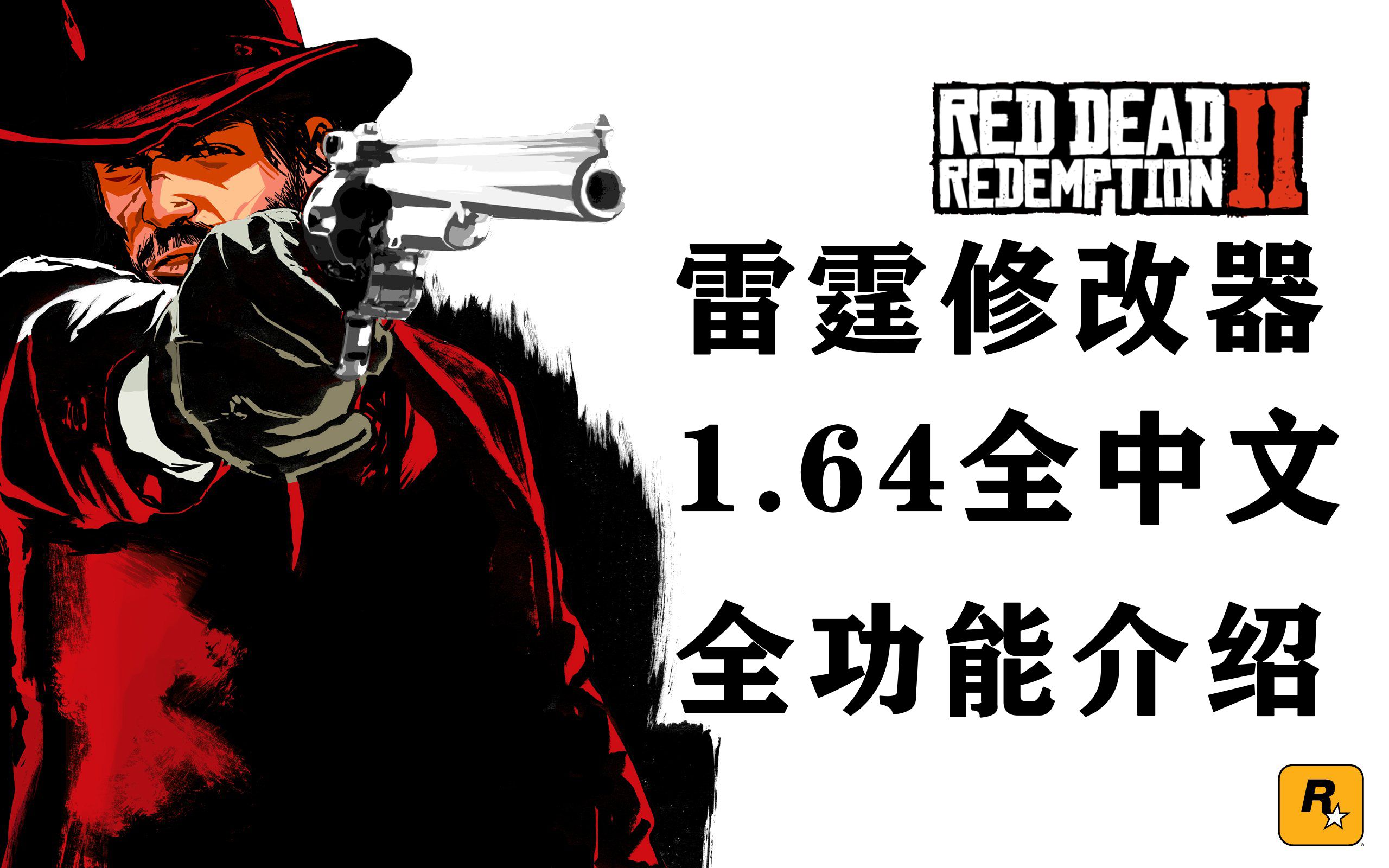 【荒野大镖客2】史上最强中文修改器雷霆1.64功能介绍MOD&模组_...