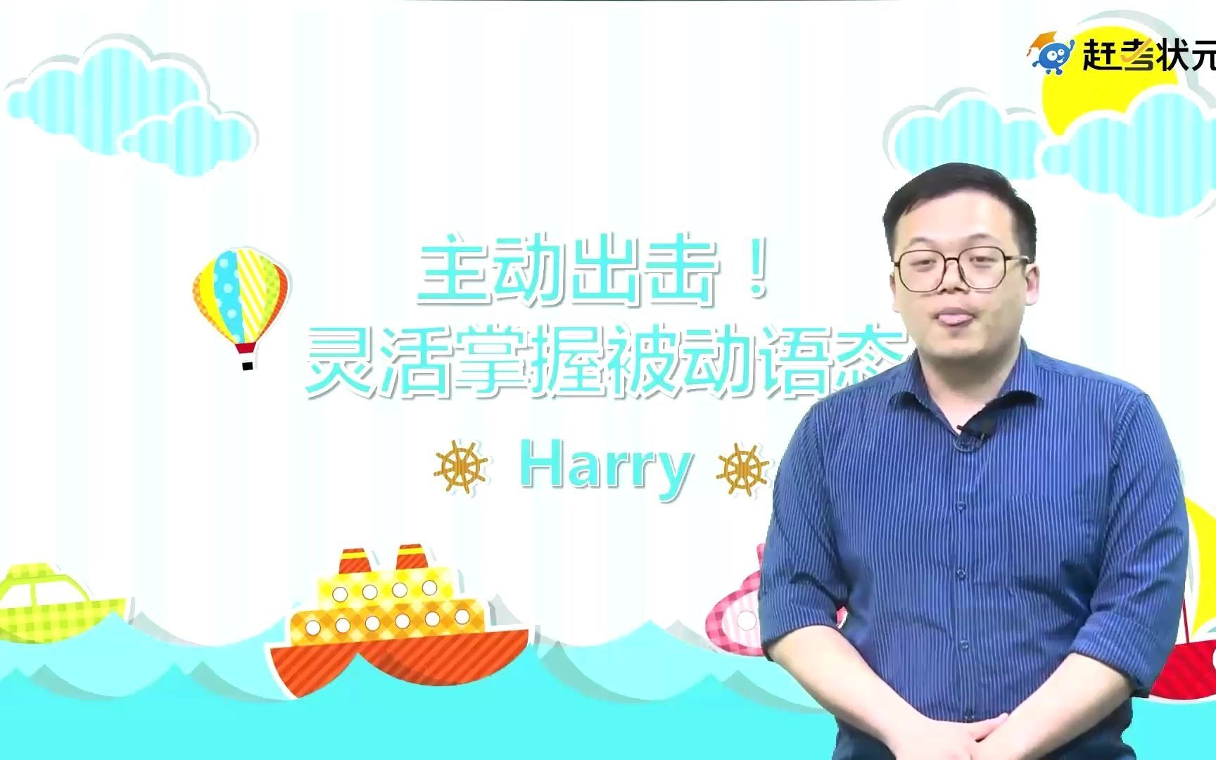 主动出击!灵活掌握被动语态
