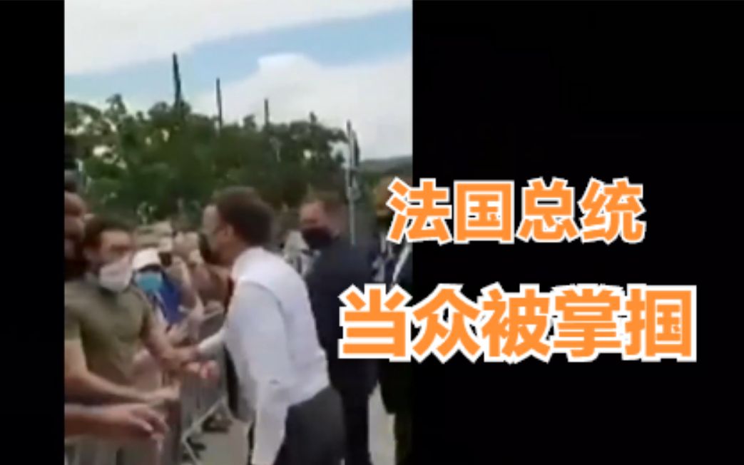 法国总统当众被掌掴,政界强烈谴责