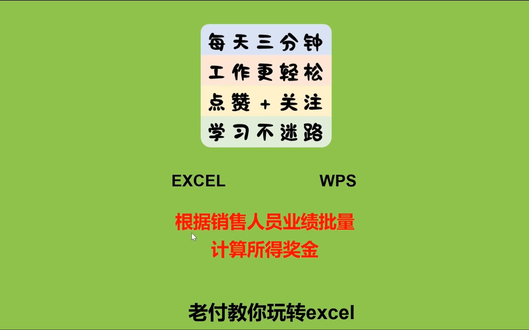 烧脑函数嵌套之if函数+lookup函数计算复杂分级奖金