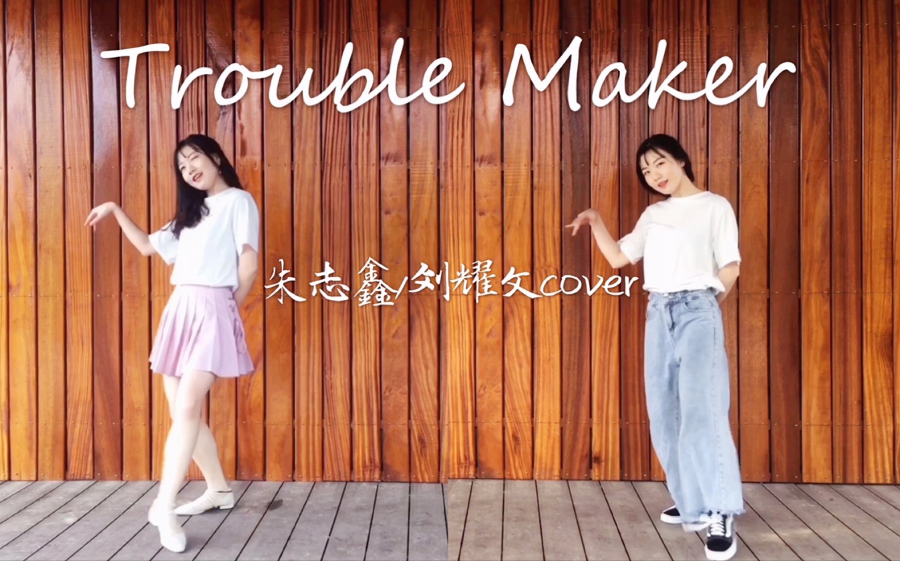 Trouble Maker朱志鑫/刘耀文 男女组合舞蹈翻跳cover