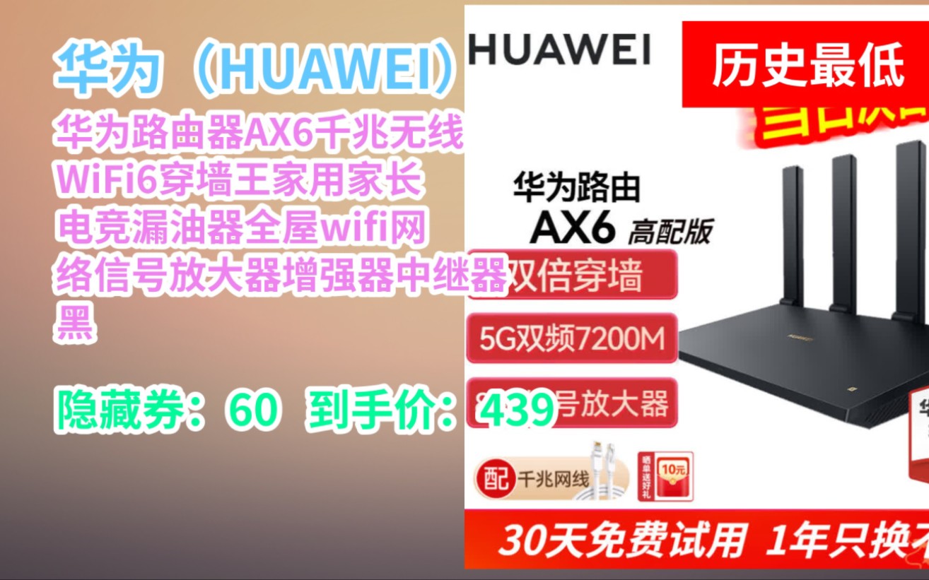[历史最低] 华为路由器AX6千兆无线WiFi6穿墙王家用家长电竞漏油器...
