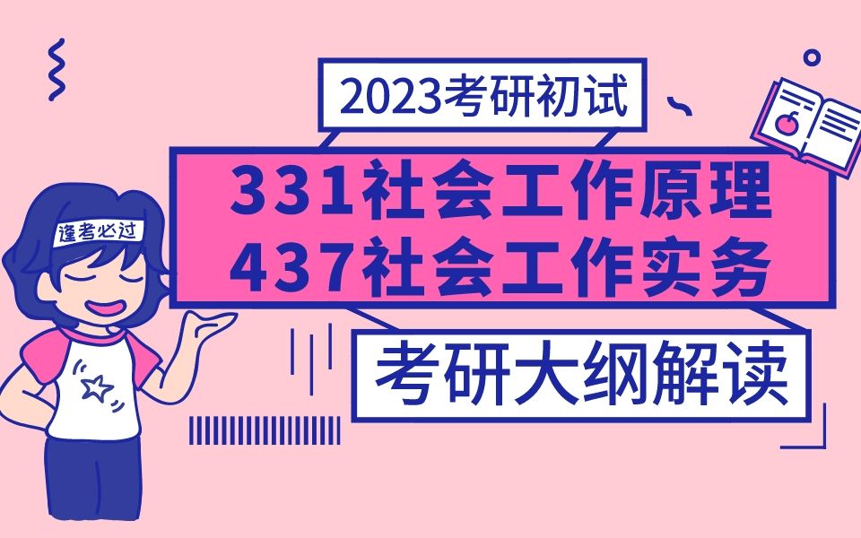 23考研 哈尔滨工程大学【331社会工作原理&437社会工作实务】 考纲...