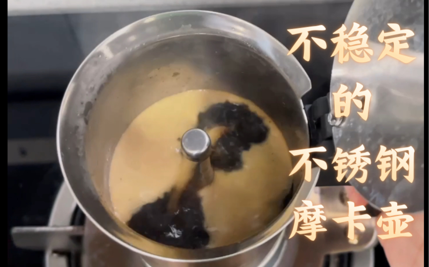 萃取不稳定的不锈钢摩卡壶