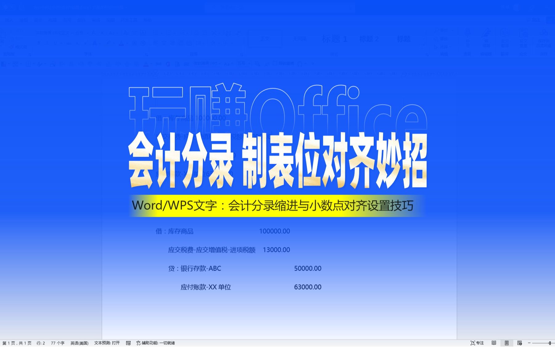 会计分录Word对齐妙招