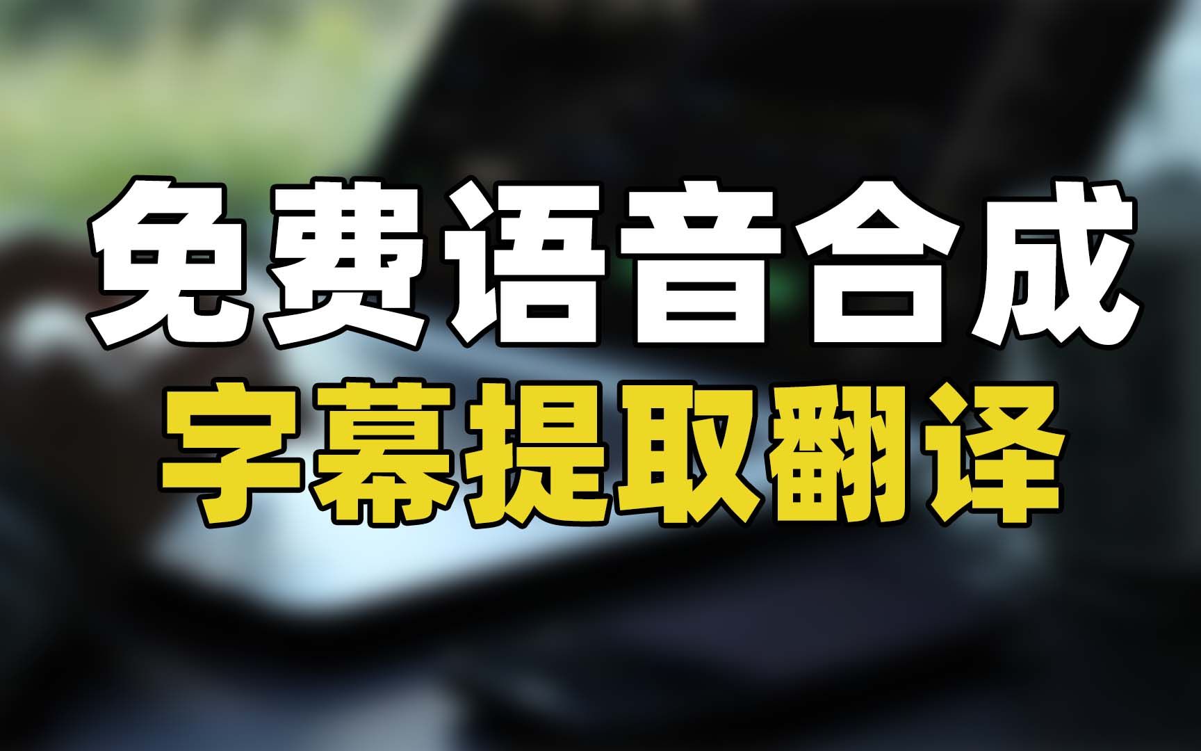 免费文本转语音合成软件,提取视频字幕翻译软件videosrt使用方法,微软...