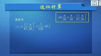 高等数学(四)-5.1.4 近似计算