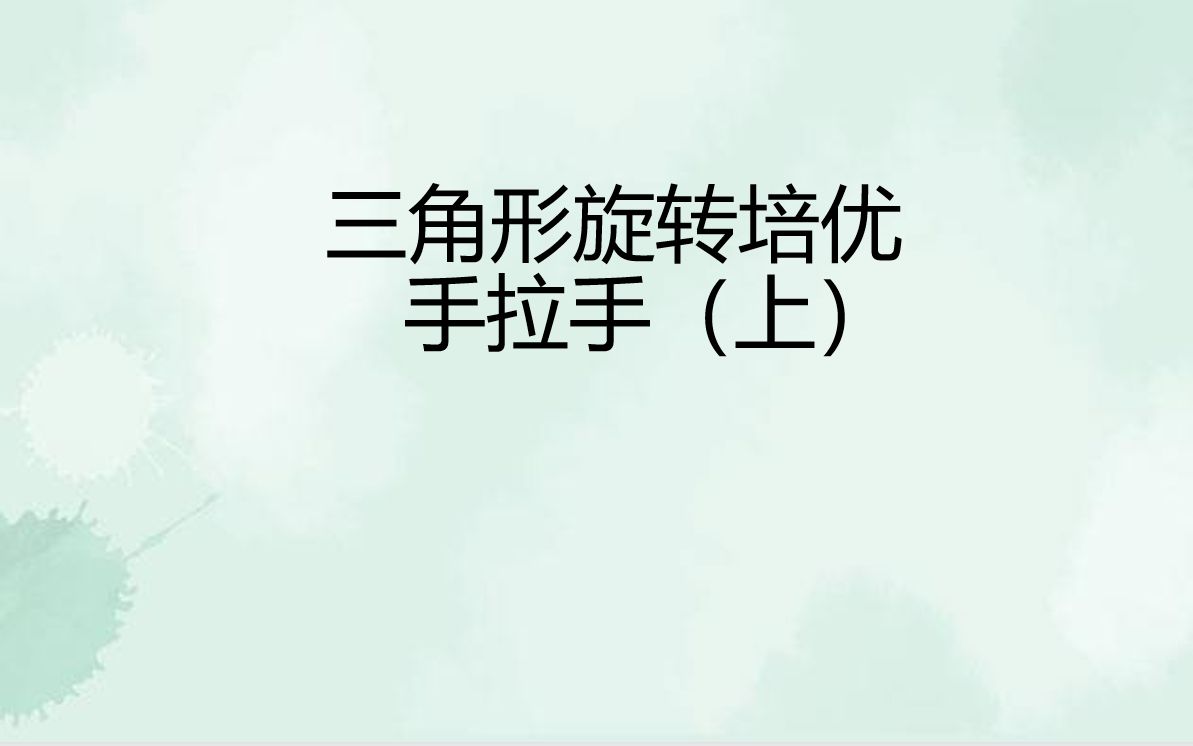 旋转培优1(手拉手 上)