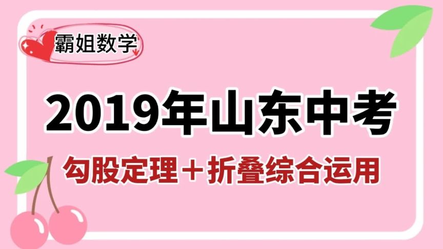 2019山东省中考:勾股定理+折叠+复杂计算,你会做吗?