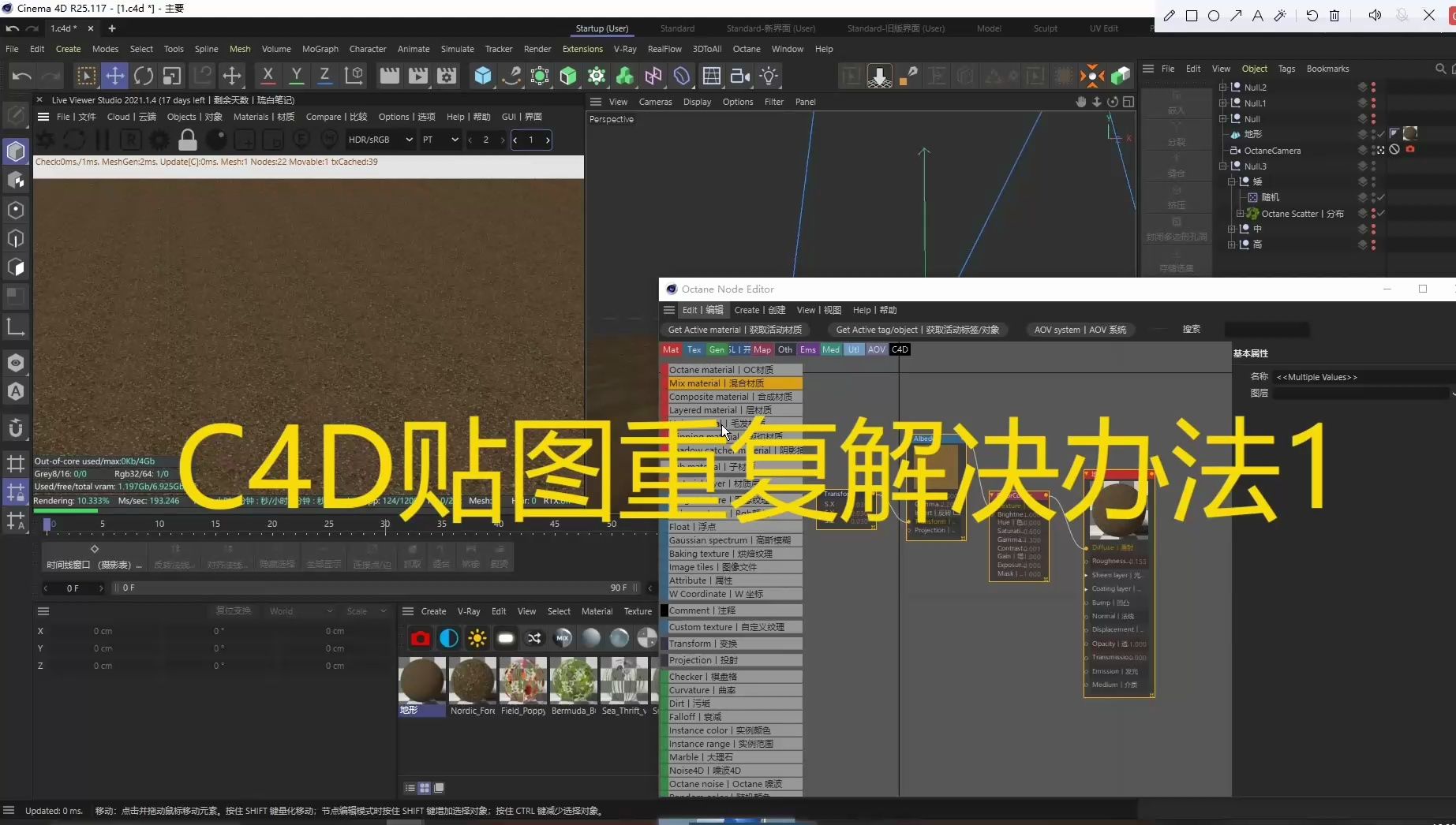 C4D出现贴图重复最简单的解决方法