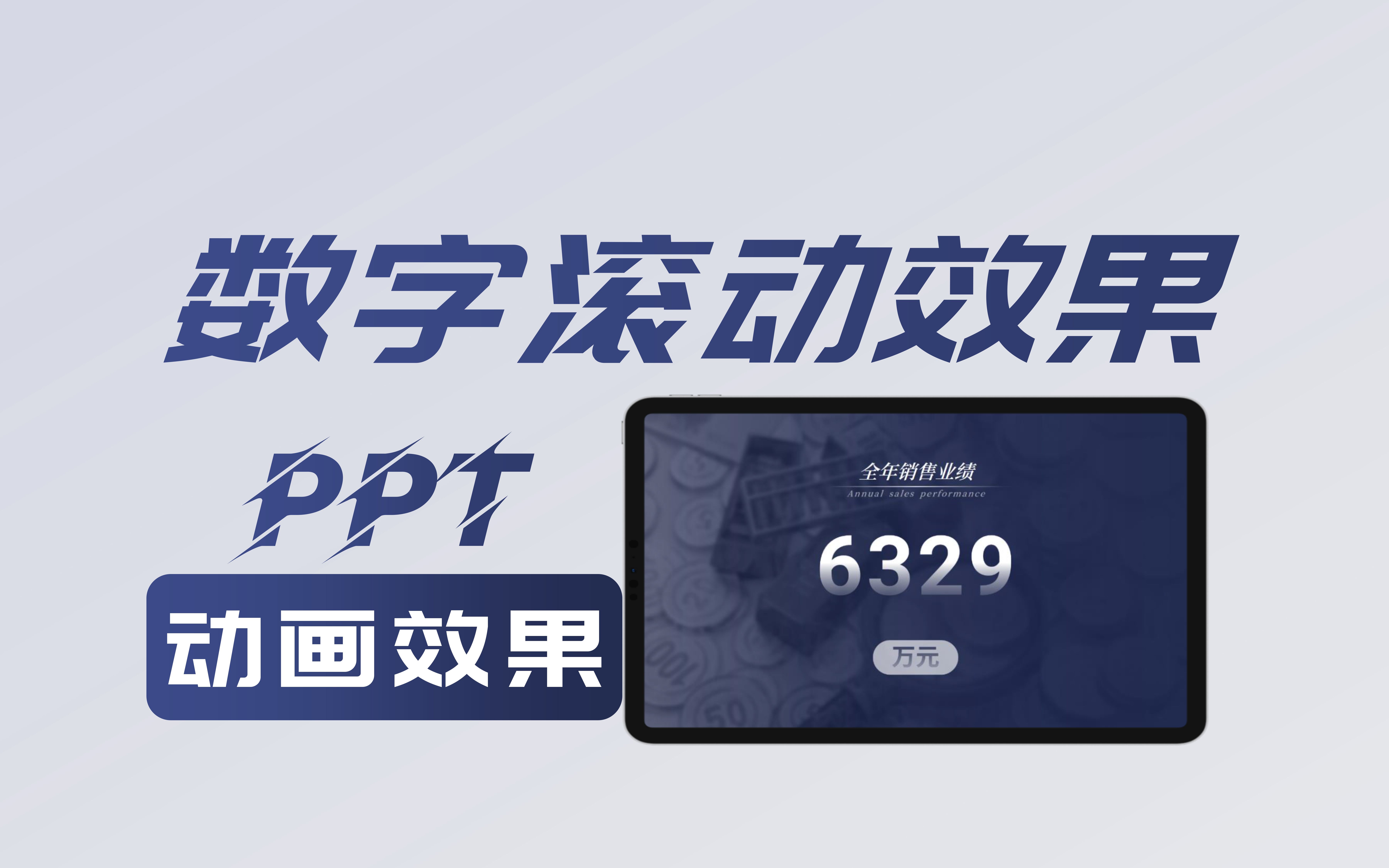 PPT文字滚动效果【动画效果】