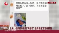 上海:母亲抗原检测“两条杠” 急为新生宝宝做核酸