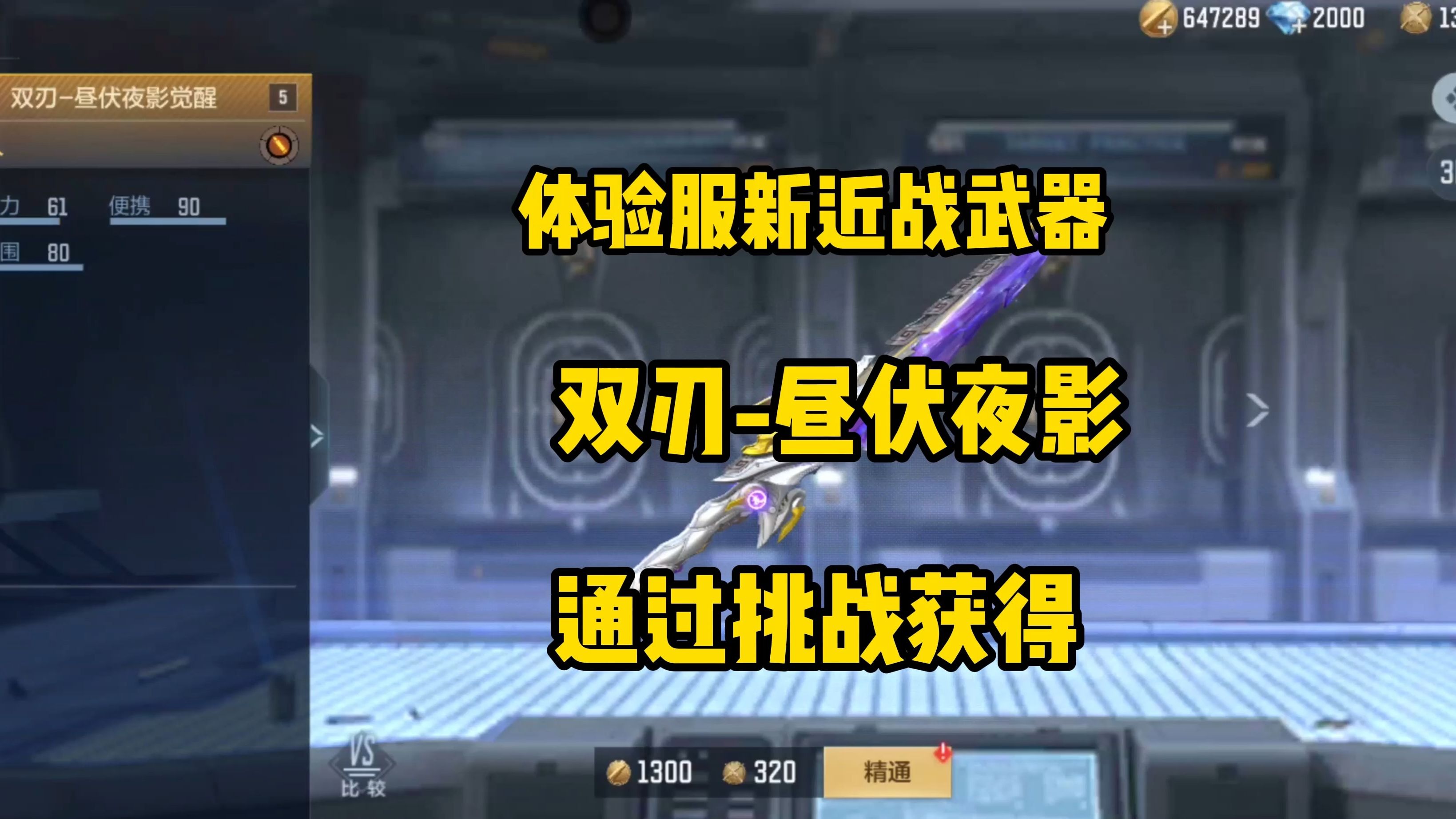 CF手游:体验服新近战武器,双刃-昼伏夜影通过挑战获得_哔哩哔哩...