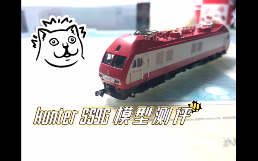 kunter SS9G模型测评