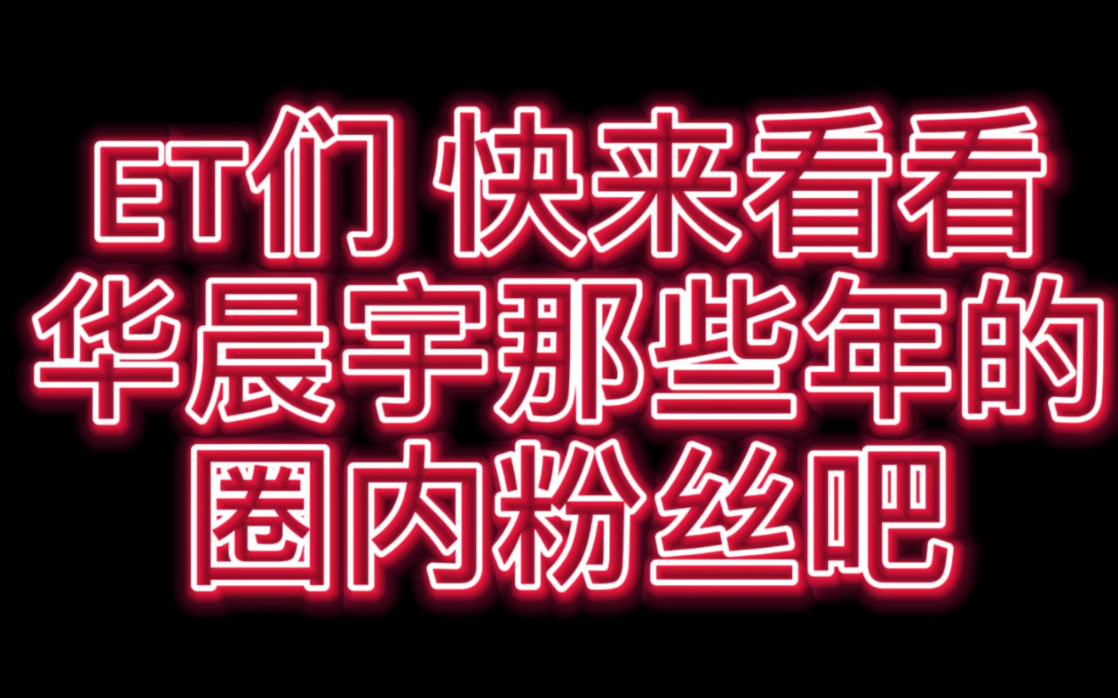 【华晨宇】华晨宇那些年的粉丝们