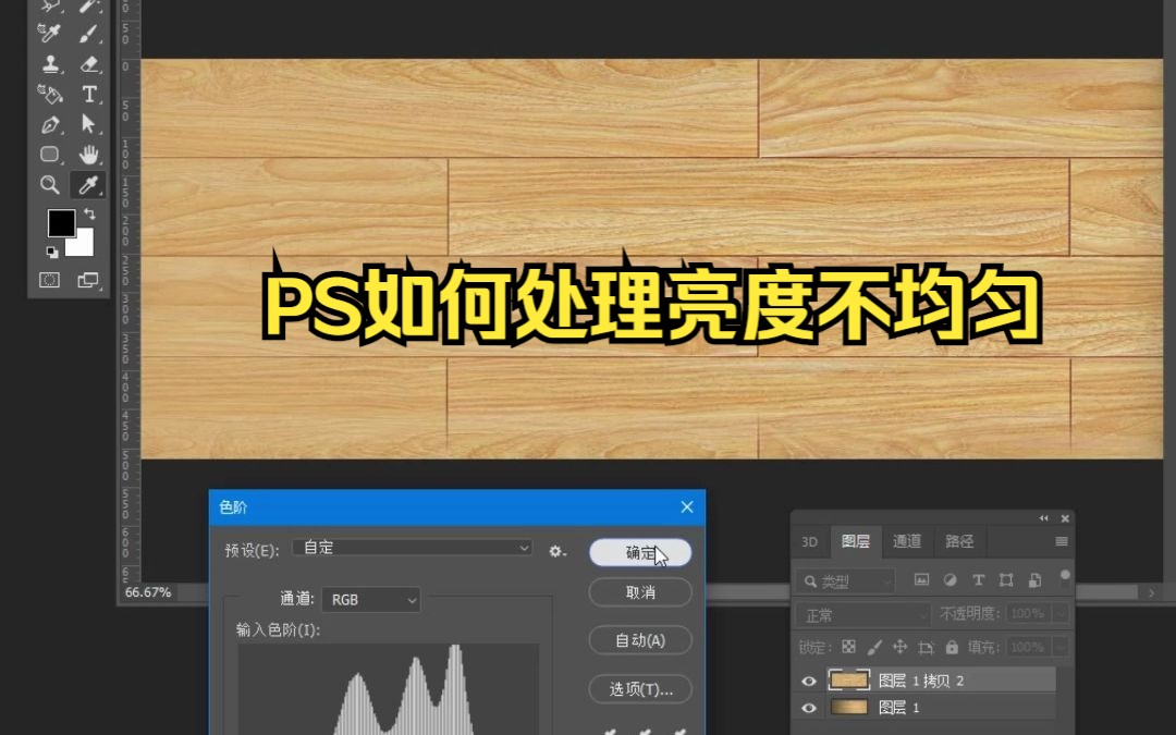 PS如何调节亮度不均匀图片