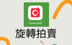 【旋转拍卖】5分钟教你学会如何使用Carousell 港版闲鱼 【修复版】